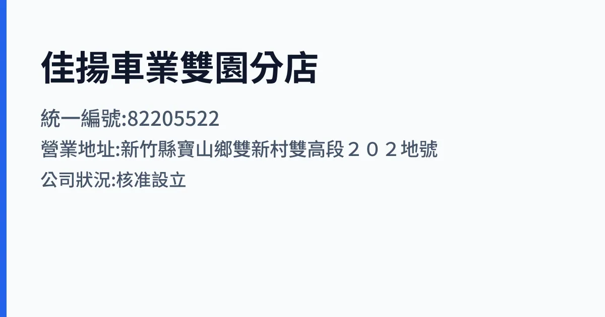 佳揚車業雙園分店 - 統編 82205522(新竹縣) 公司登記資料與營業項目詳細圖表