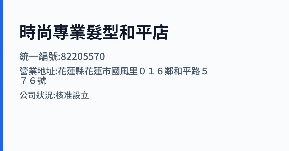時尚專業髮型和平店 - 統編 82205570(花蓮縣) 公司登記資料與營業項目詳細圖表