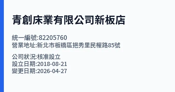 青創床業有限公司新板店的照片-統編 82205760(新北市) 公司登記資料與營業項目詳細圖表