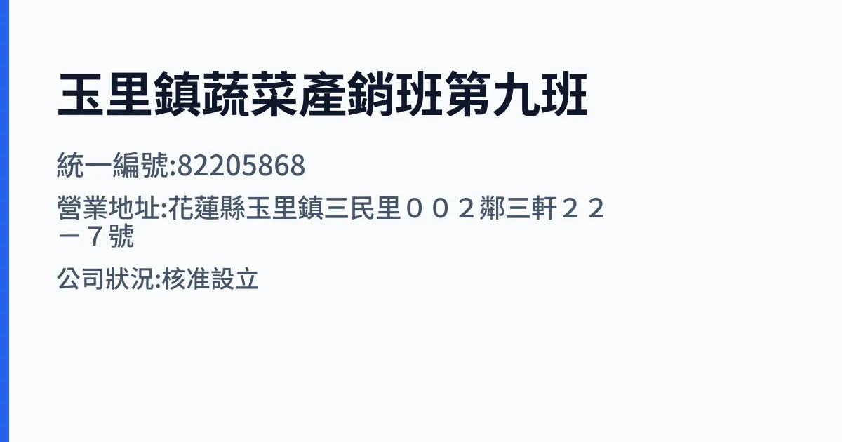 玉里鎮蔬菜產銷班第九班 - 統編 82205868(花蓮縣) 公司登記資料與營業項目詳細圖表