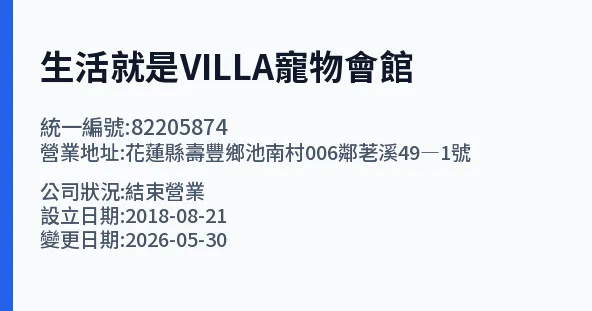 生活就是VILLA寵物會館的照片-統編 82205874(花蓮縣) 公司登記資料與營業項目詳細圖表