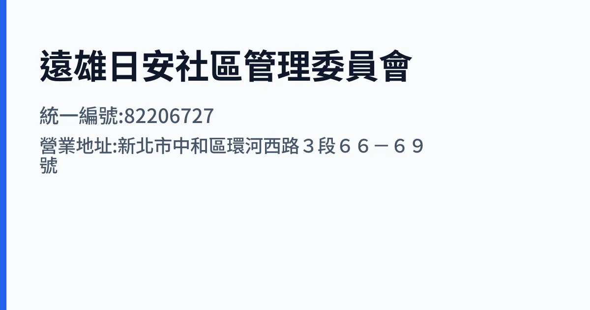 遠雄日安社區管理委員會 - 統編 82206727(新北市) 公司登記資料與營業項目詳細圖表