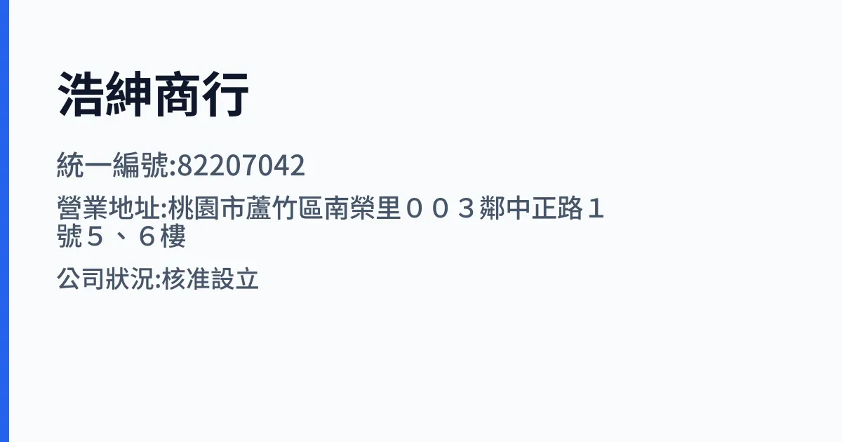 浩紳商行 - 統編 82207042(桃園市) 公司登記資料與營業項目詳細圖表