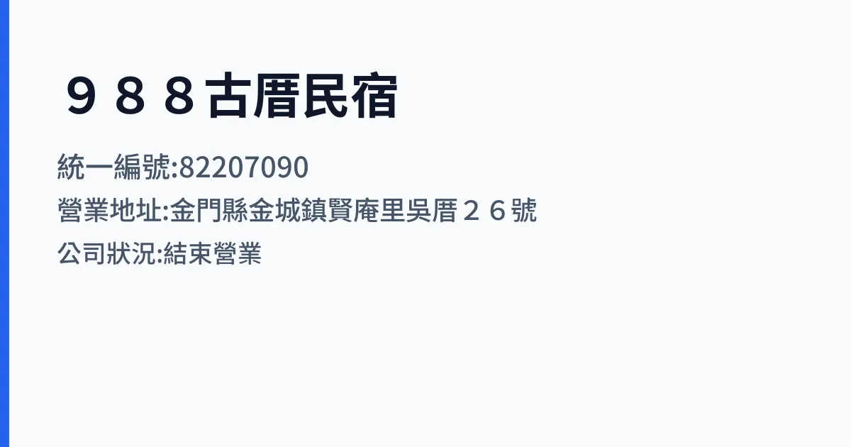 988古厝民宿 - 統編 82207090(金門縣) 公司登記資料與營業項目詳細圖表