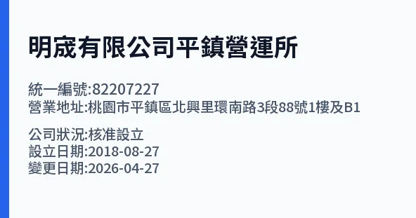 明宬有限公司平鎮營運所的照片-統編 82207227(桃園市) 公司登記資料與營業項目詳細圖表