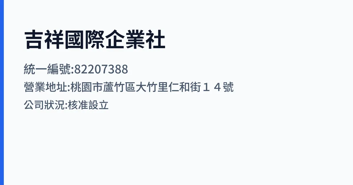 吉祥國際企業社 - 統編 82207388(桃園市) 公司登記資料與營業項目詳細圖表