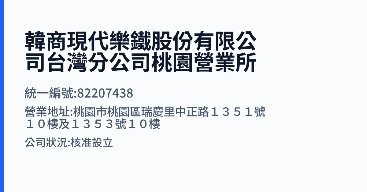 韓商現代樂鐵股份有限公司台灣分公司桃園營業所 - 統編 82207438(桃園市) 公司登記資料與營業項目詳細圖表