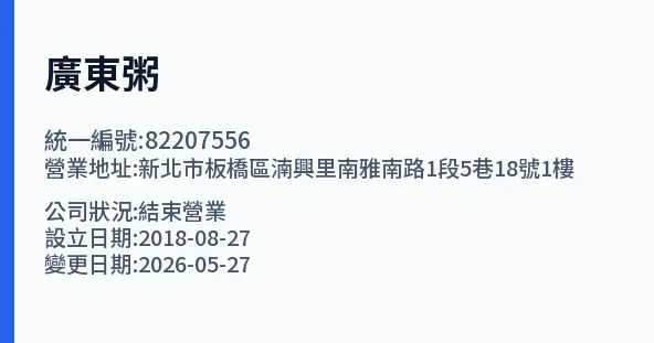 廣東粥的照片-統編 82207556(新北市) 公司登記資料與營業項目詳細圖表