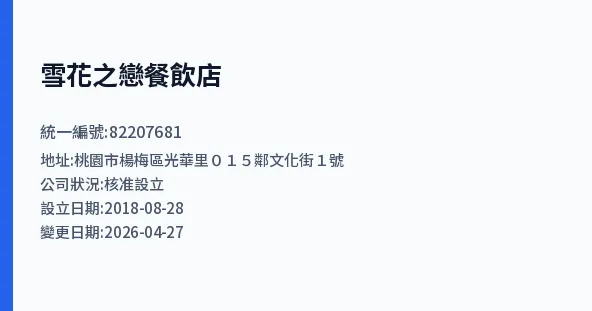 雪花之戀餐飲店的照片-統編 82207681(桃園市) 公司登記資料與營業項目詳細圖表