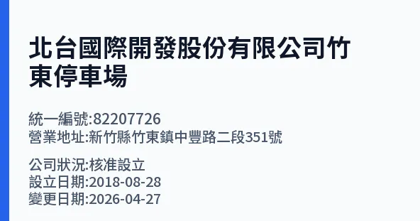 北台國際開發股份有限公司竹東停車場的照片-統編 82207726(新竹縣) 公司登記資料與營業項目詳細圖表