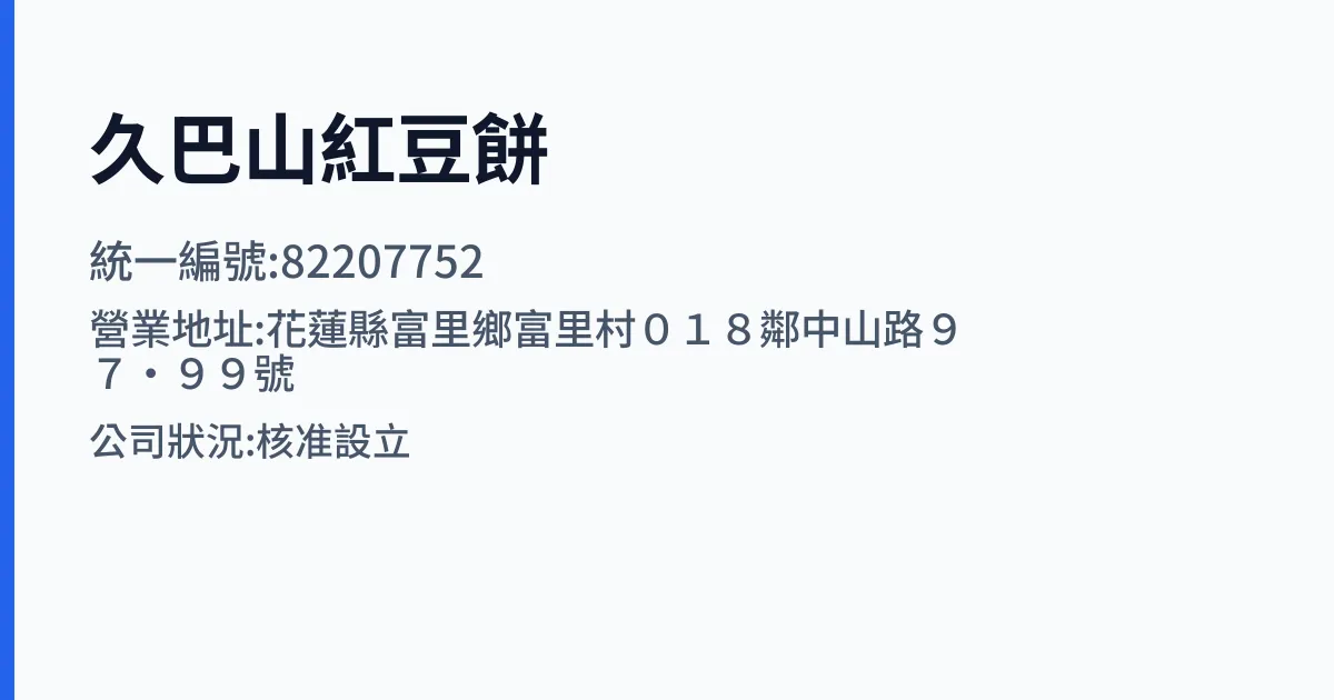 久巴山紅豆餅 - 統編 82207752(花蓮縣) 公司登記資料與營業項目詳細圖表