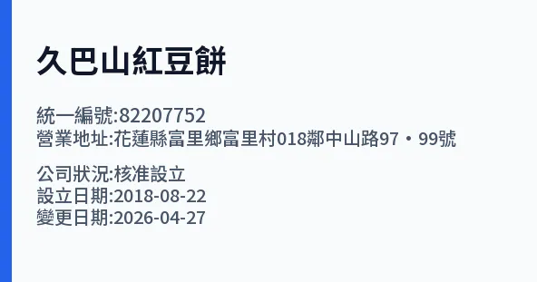 久巴山紅豆餅的照片-統編 82207752(花蓮縣) 公司登記資料與營業項目詳細圖表
