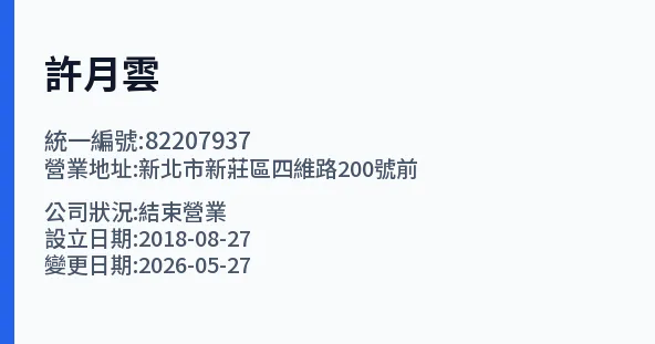 許月雲的照片-統編 82207937(新北市) 公司登記資料與營業項目詳細圖表