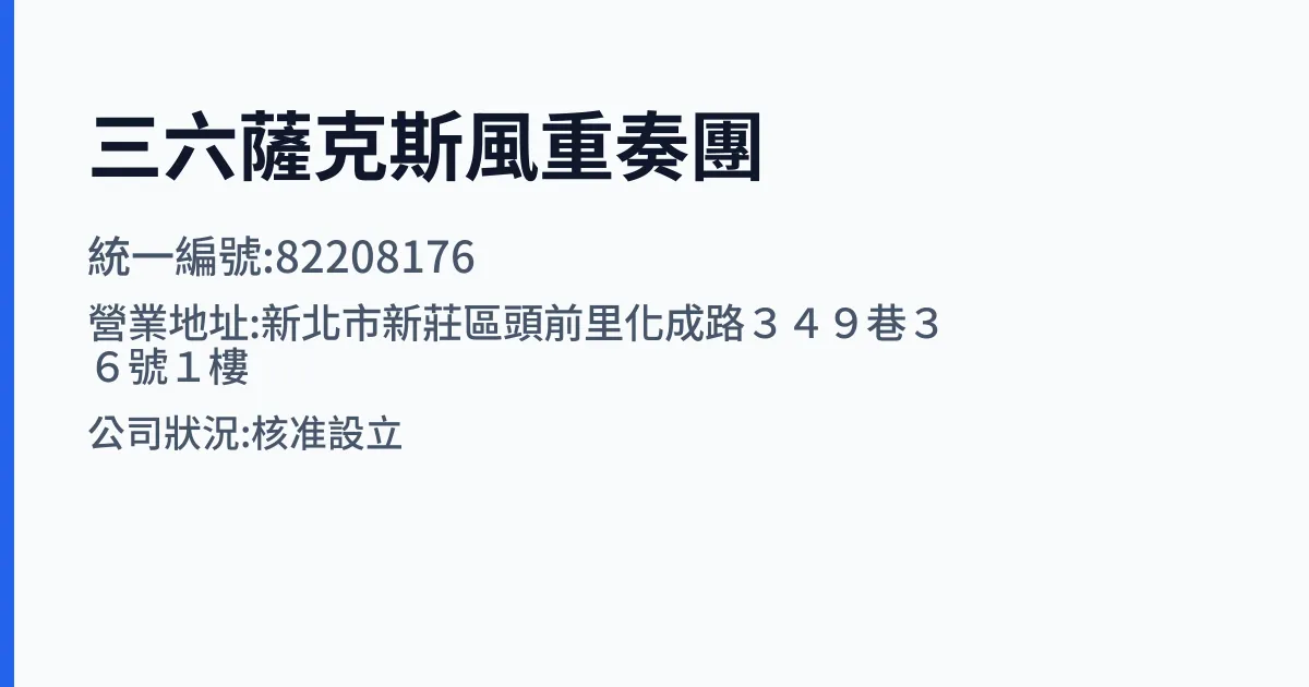 三六薩克斯風重奏團 - 統編 82208176（新北市） 公司登記資料與營業項目詳細圖表