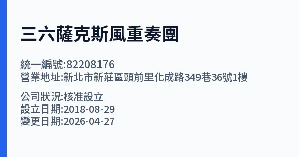 三六薩克斯風重奏團的照片-統編 82208176(新北市) 公司登記資料與營業項目詳細圖表