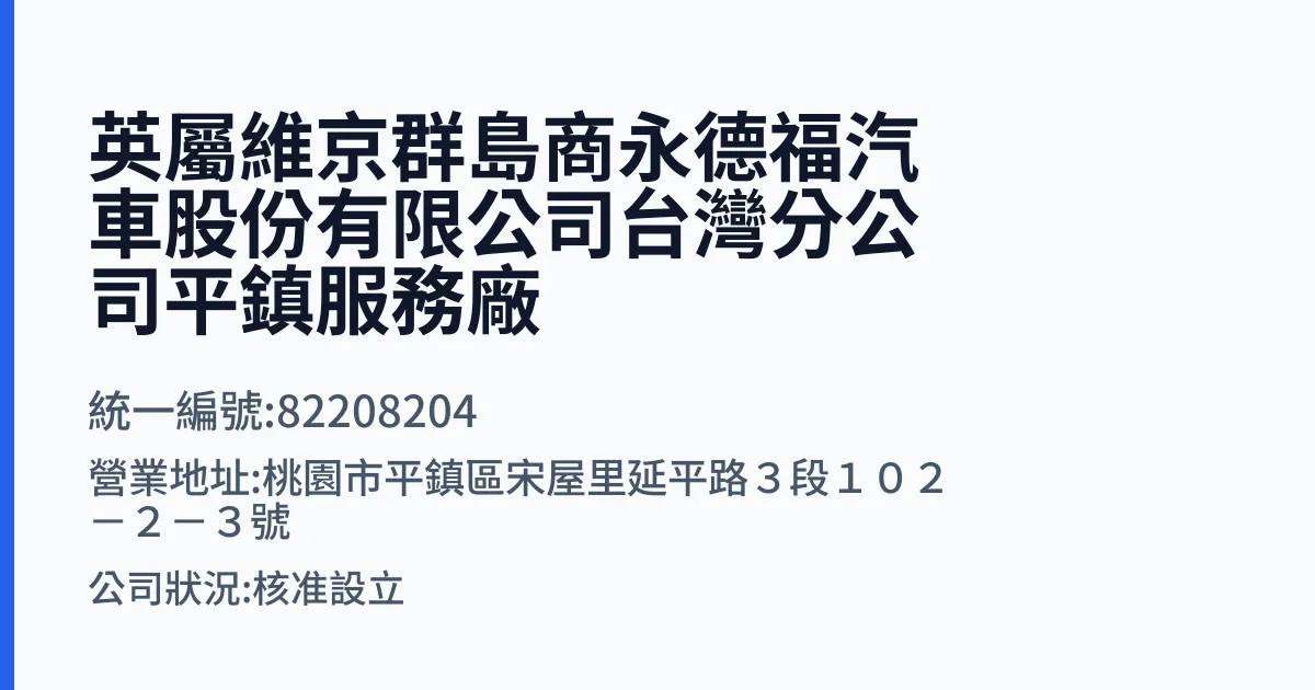 英屬維京群島商永德福汽車股份有限公司台灣分公司平鎮服務廠 - 統編 82208204(桃園市) 公司登記資料與營業項目詳細圖表