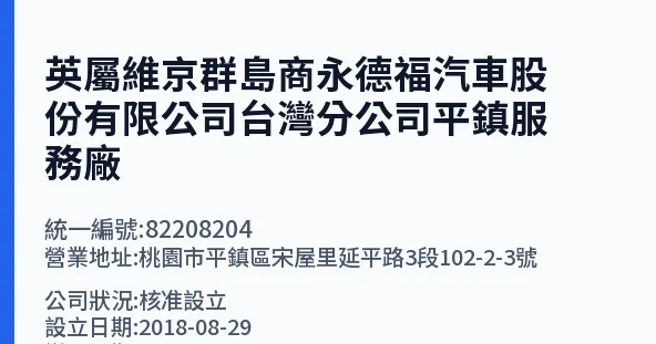 英屬維京群島商永德福汽車股份有限公司台灣分公司平鎮服務廠的照片-統編 82208204(桃園市) 公司登記資料與營業項目詳細圖表