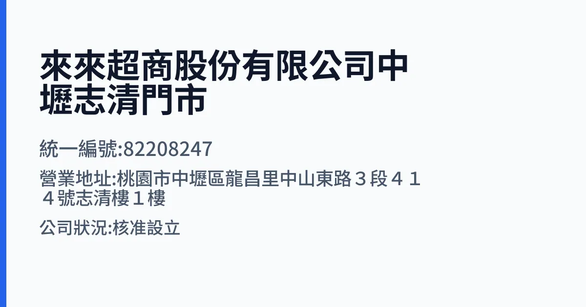 來來超商股份有限公司中壢志清門市 - 統編 82208247(桃園市) 公司登記資料與營業項目詳細圖表