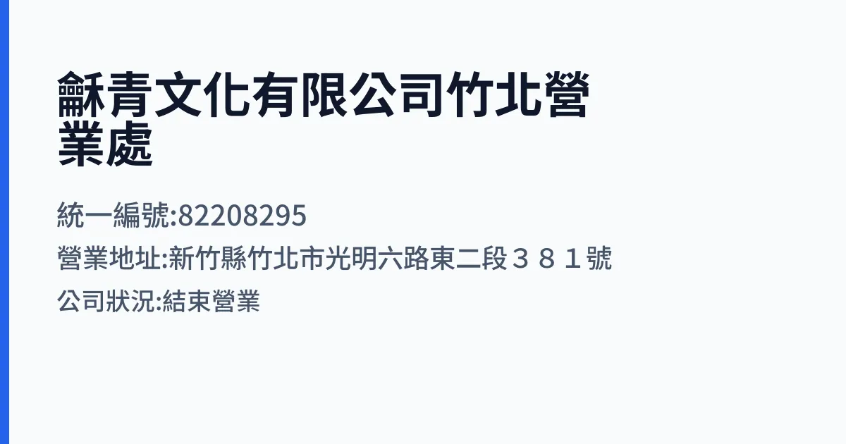 龢青文化有限公司竹北營業處 - 統編 82208295(新竹縣) 公司登記資料與營業項目詳細圖表
