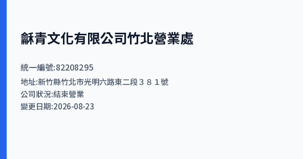 龢青文化有限公司竹北營業處的照片-統編 82208295(新竹縣) 公司登記資料與營業項目詳細圖表
