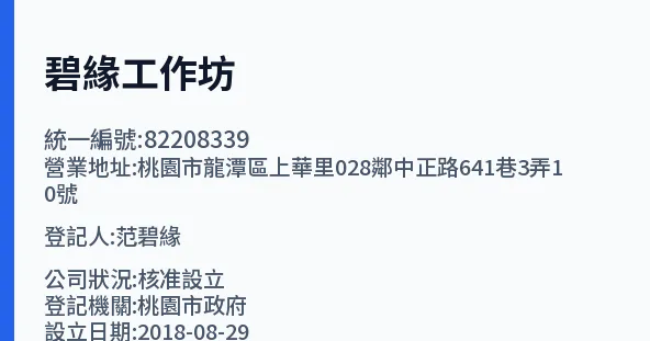 碧緣工作坊的照片-統編 82208339(桃園市) 公司登記資料與營業項目詳細圖表