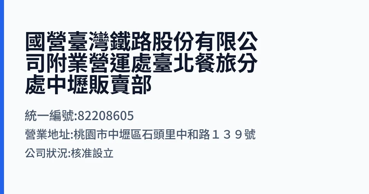 國營臺灣鐵路股份有限公司附業營運處臺北餐旅分處中壢販賣部 - 統編 82208605(桃園市) 公司登記資料與營業項目詳細圖表