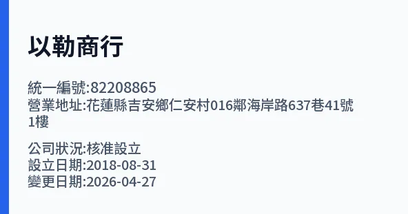 以勒商行的照片-統編 82208865(花蓮縣) 公司登記資料與營業項目詳細圖表