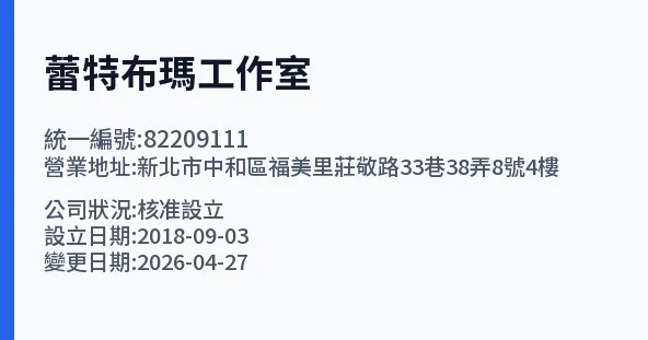 蕾特布瑪工作室的照片-統編 82209111(新北市) 公司登記資料與營業項目詳細圖表
