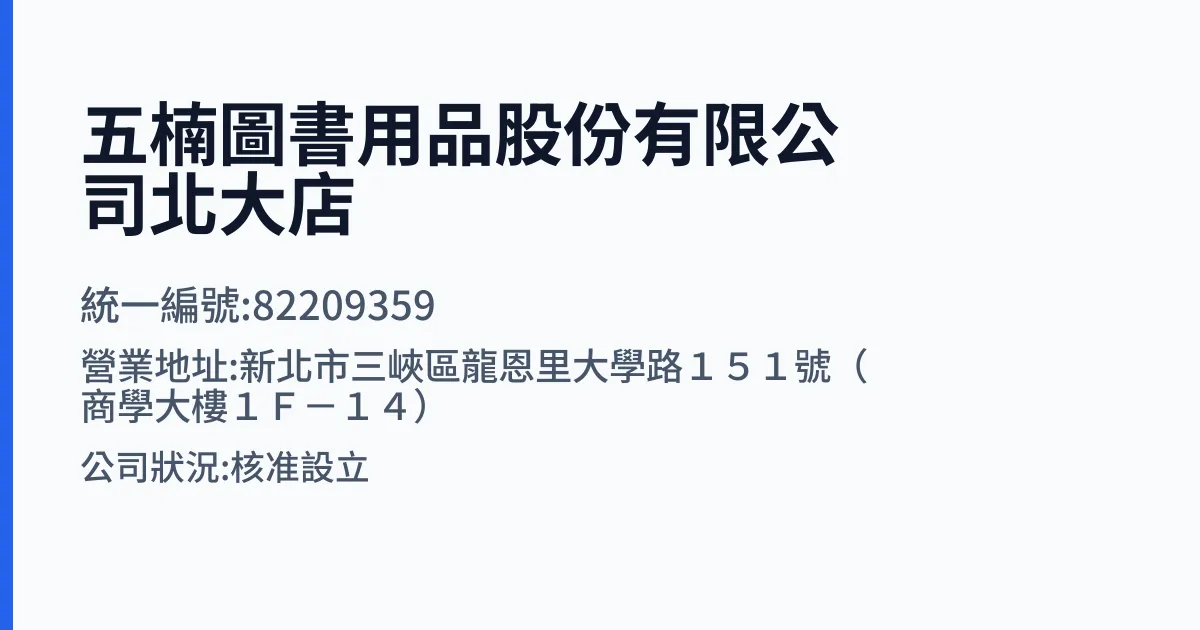 五楠圖書用品股份有限公司北大店 - 統編 82209359(新北市) 公司登記資料與營業項目詳細圖表