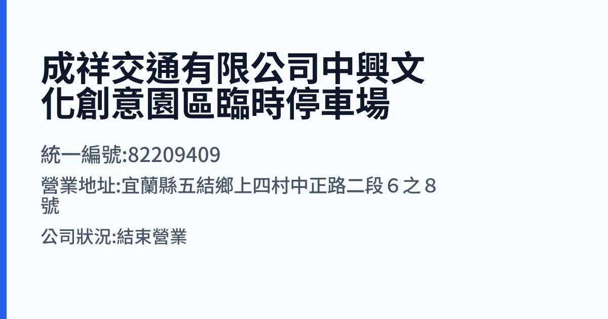 成祥交通有限公司中興文化創意園區臨時停車場 - 統編 82209409(宜蘭縣) 公司登記資料與營業項目詳細圖表
