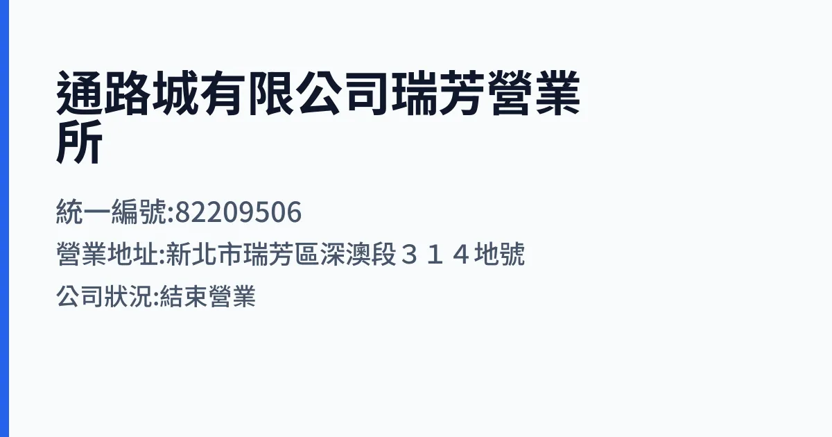 通路城有限公司瑞芳營業所 - 統編 82209506(新北市) 公司登記資料與營業項目詳細圖表