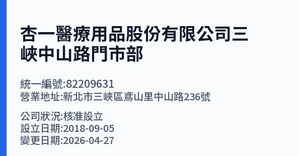 杏一醫療用品股份有限公司三峽中山路門市部的照片-統編 82209631(新北市) 公司登記資料與營業項目詳細圖表