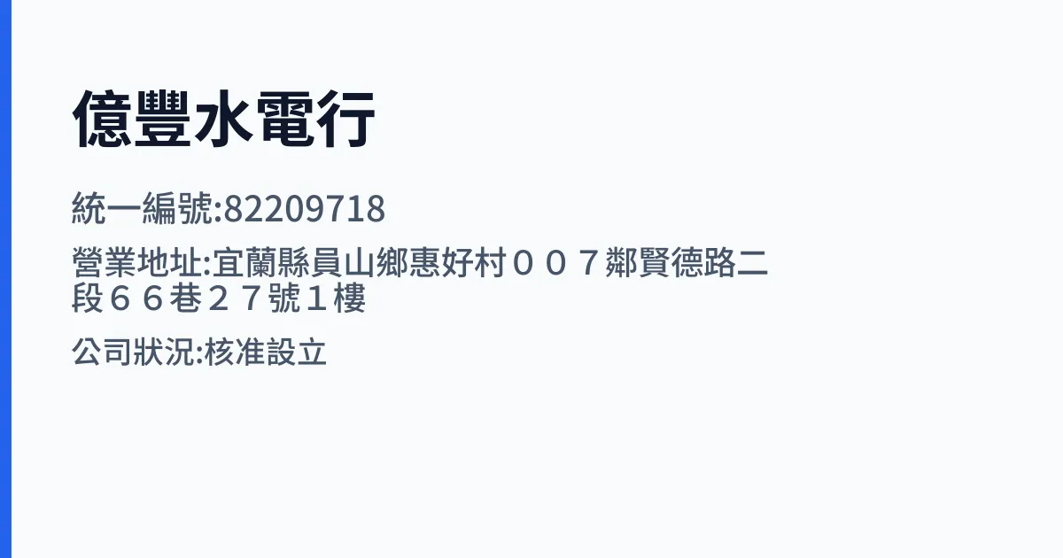 億豐水電行 - 統編 82209718(宜蘭縣) 公司登記資料與營業項目詳細圖表