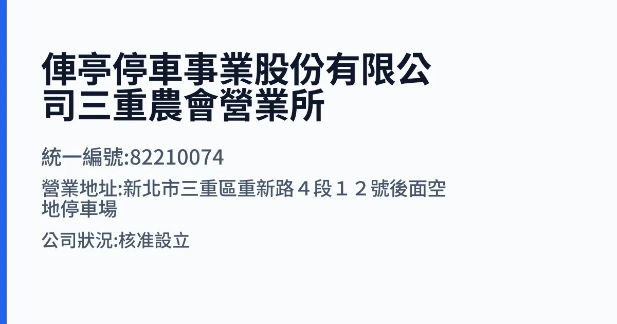 俥亭停車事業股份有限公司三重農會營業所 - 統編 82210074(新北市) 公司登記資料與營業項目詳細圖表
