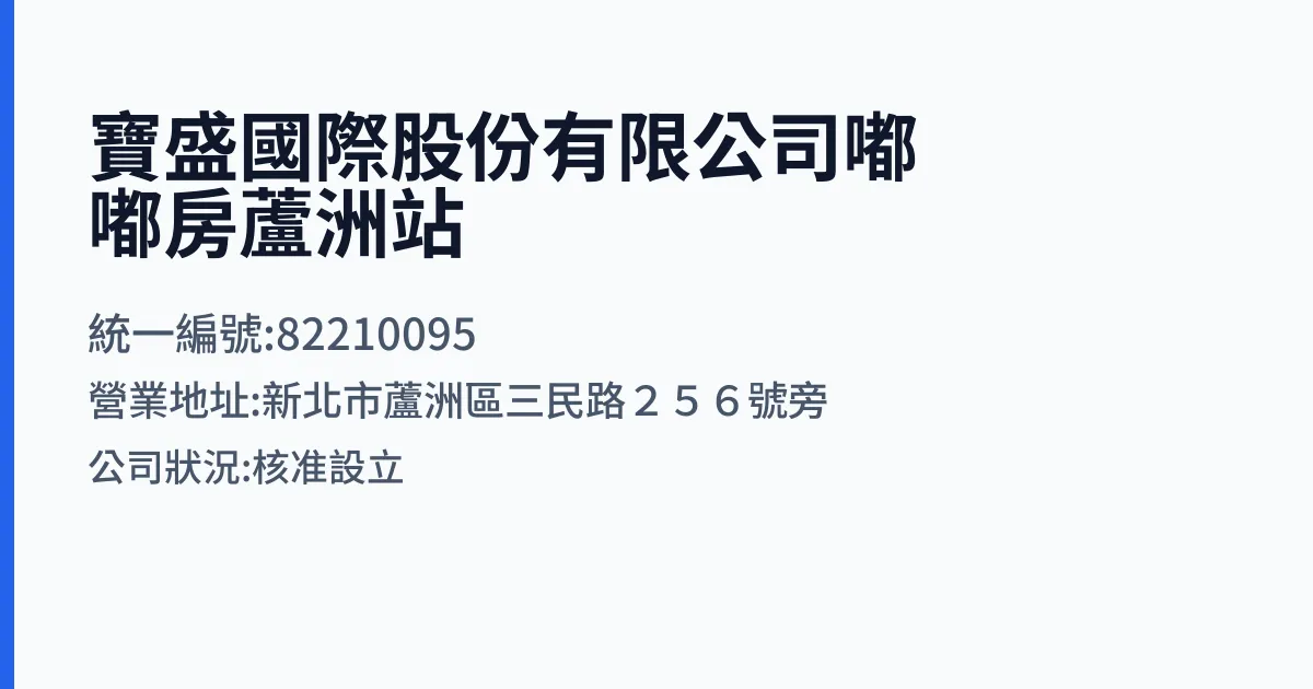 寶盛國際股份有限公司嘟嘟房蘆洲站 - 統編 82210095(新北市) 公司登記資料與營業項目詳細圖表