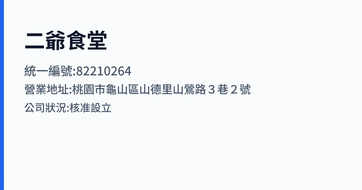 二爺食堂 - 統編 82210264(桃園市) 公司登記資料與營業項目詳細圖表