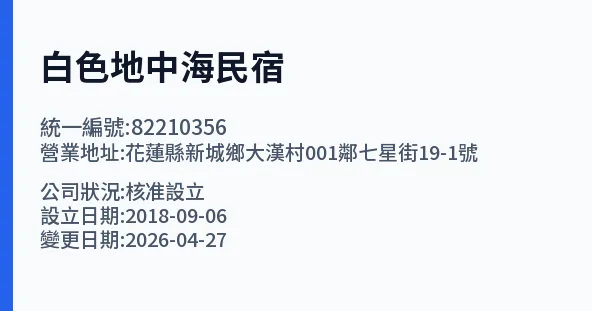 白色地中海民宿的照片-統編 82210356(花蓮縣) 公司登記資料與營業項目詳細圖表