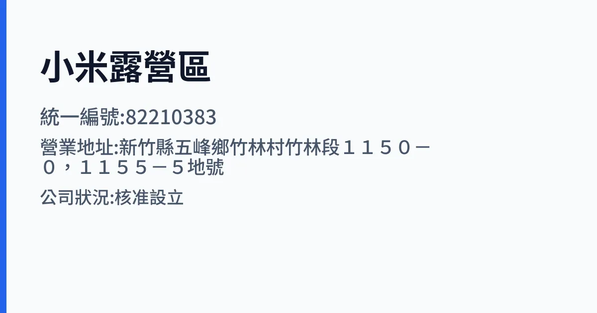 小米露營區 - 統編 82210383(新竹縣) 公司登記資料與營業項目詳細圖表