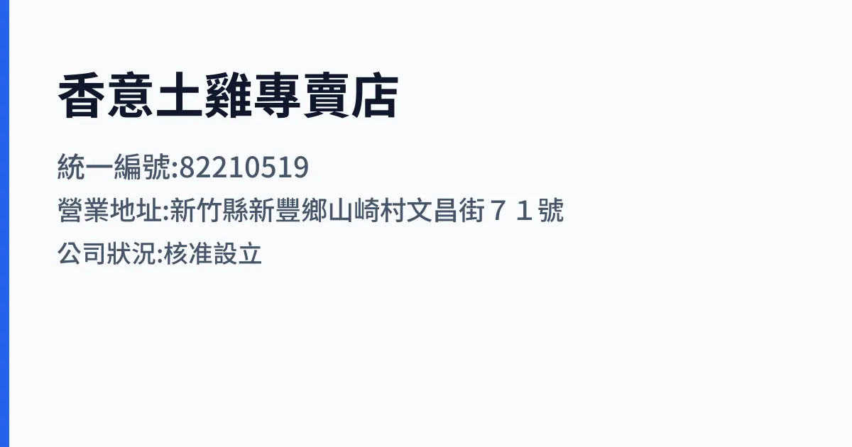 香意土雞專賣店 - 統編 82210519(新竹縣) 公司登記資料與營業項目詳細圖表