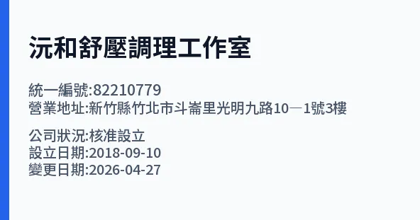 沅和舒壓調理工作室的照片-統編 82210779(新竹縣) 公司登記資料與營業項目詳細圖表