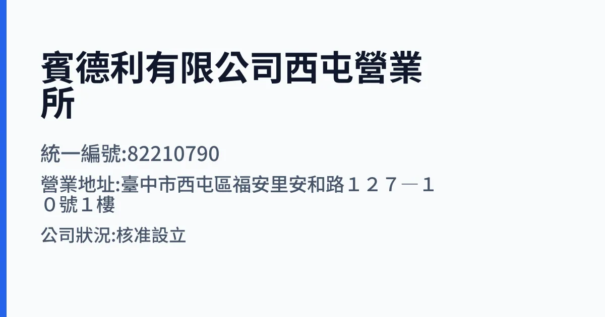 賓德利有限公司西屯營業所 - 統編 82210790(臺中市) 公司登記資料與營業項目詳細圖表