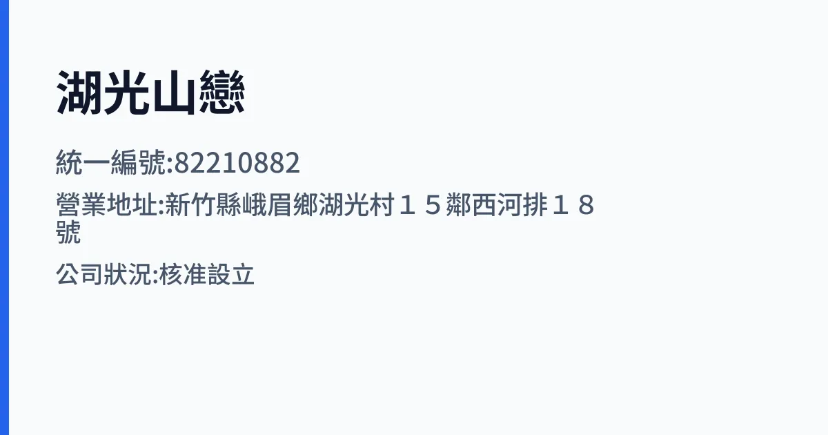 湖光山戀 - 統編 82210882(新竹縣) 公司登記資料與營業項目詳細圖表