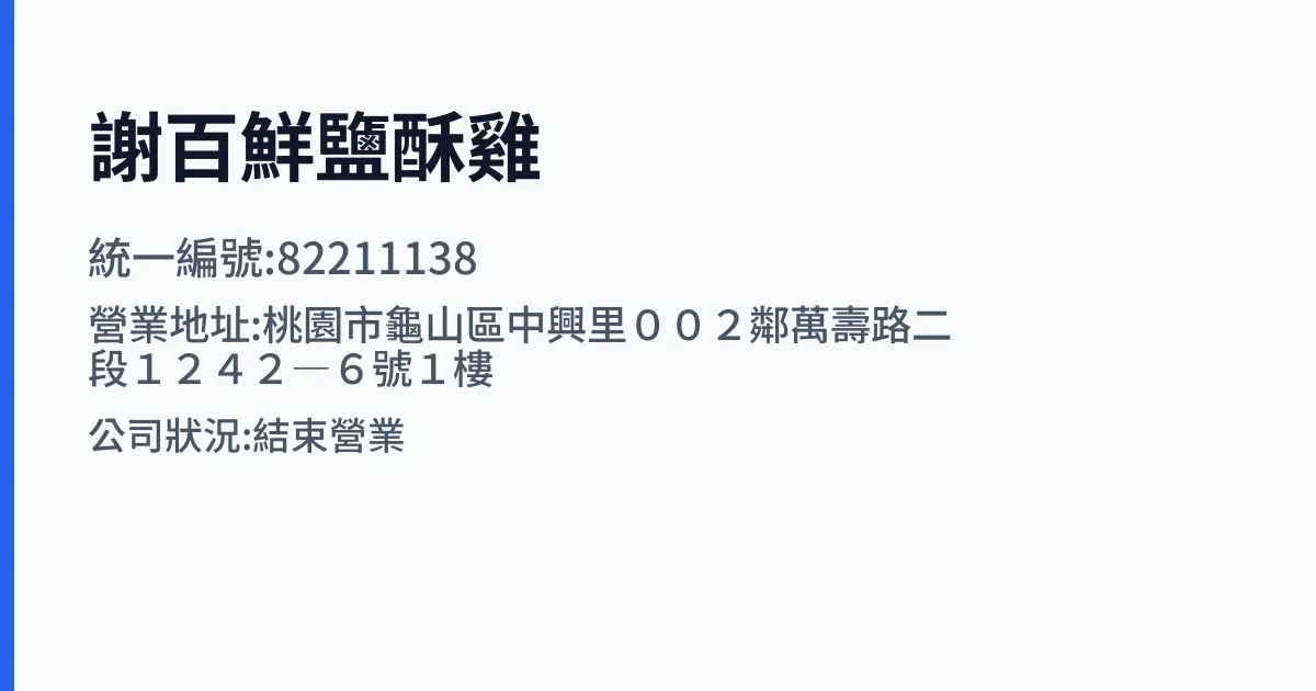謝百鮮鹽酥雞 - 統編 82211138(桃園市) 公司登記資料與營業項目詳細圖表