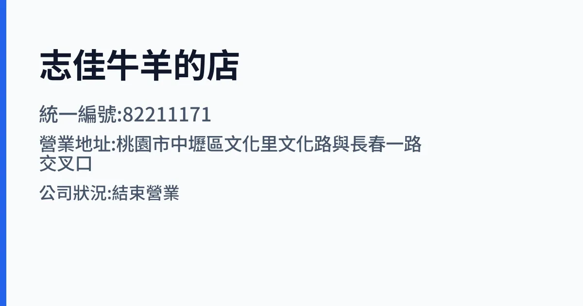 志佳牛羊的店 - 統編 82211171(桃園市) 公司登記資料與營業項目詳細圖表