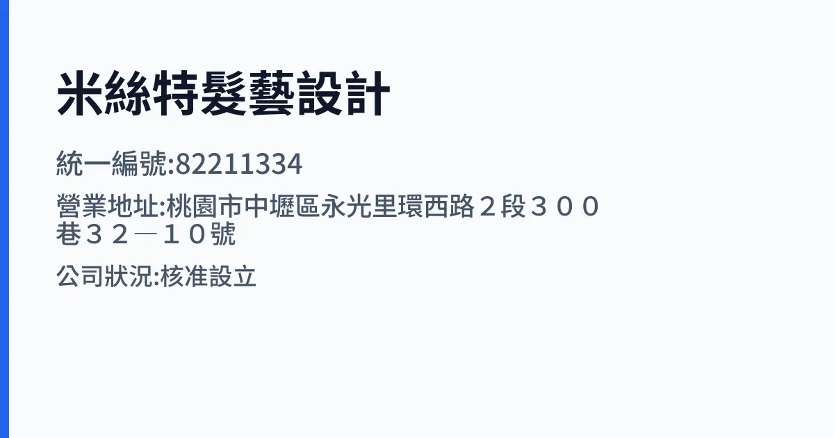 米絲特髮藝設計 - 統編 82211334(桃園市) 公司登記資料與營業項目詳細圖表