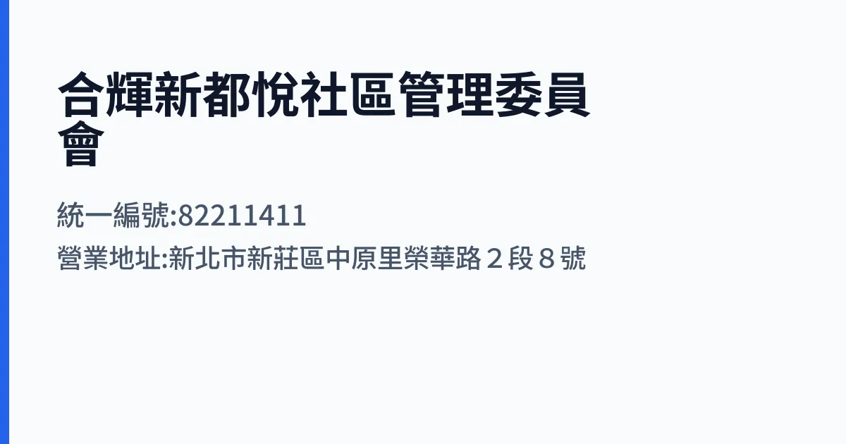 合輝新都悅社區管理委員會 - 統編 82211411(新北市) 公司登記資料與營業項目詳細圖表