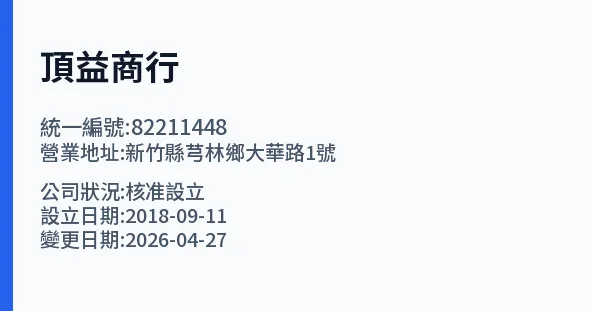頂益商行的照片-統編 82211448(新竹縣) 公司登記資料與營業項目詳細圖表