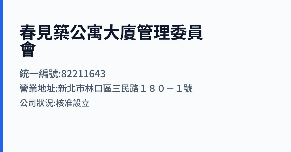 春見築公寓大廈管理委員會 - 統編 82211643(新北市) 公司登記資料與營業項目詳細圖表
