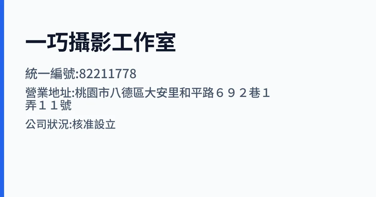 一巧攝影工作室 - 統編 82211778(桃園市) 公司登記資料與營業項目詳細圖表