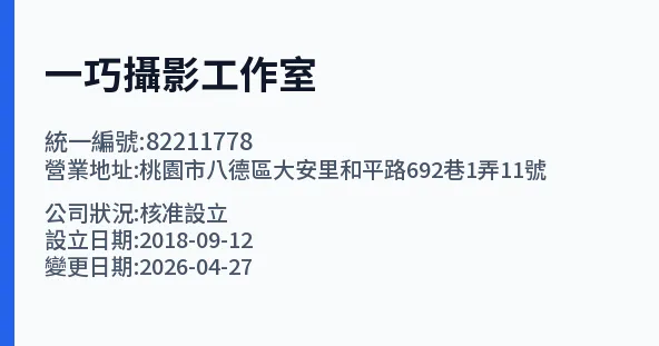 一巧攝影工作室的照片-統編 82211778(桃園市) 公司登記資料與營業項目詳細圖表